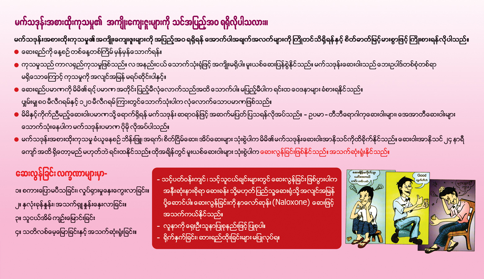 မူးယစ်ဆေးအစားထိုးကုသမှု မက်သာဒုန်း အကြောင်း သိကောင်းစရာ – AHRN-Myanmar