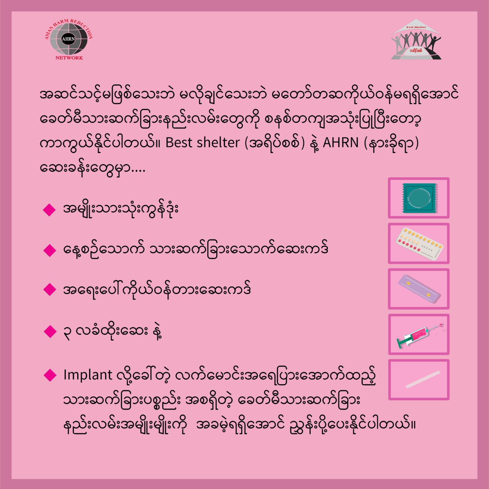 SEXUAL AND REPRODUCTIVE HEALTH AND RIGHTS (SRHR) – AHRN-Myanmar